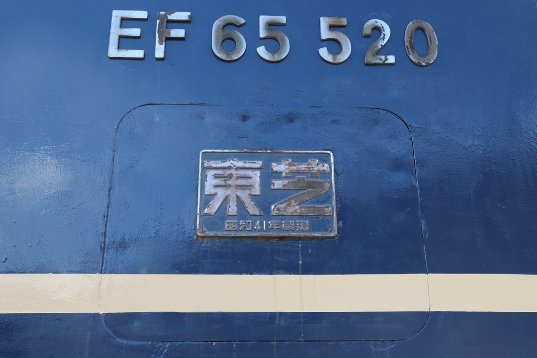 碓氷峠鉄道文化むら訪問記（9）EF60 501号機 ＆ EF65 520号機: 新・金失いの道ゆけば